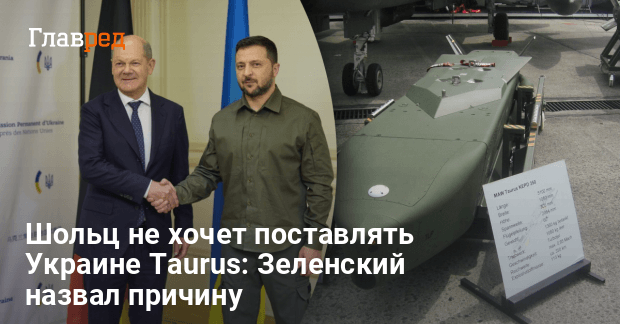 Ракеты Taurus для Украины: Шольц боится ядерных угроз - Зеленский