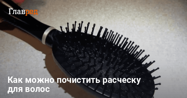Как почистить расческу от волос – эффективный способ - Главред
