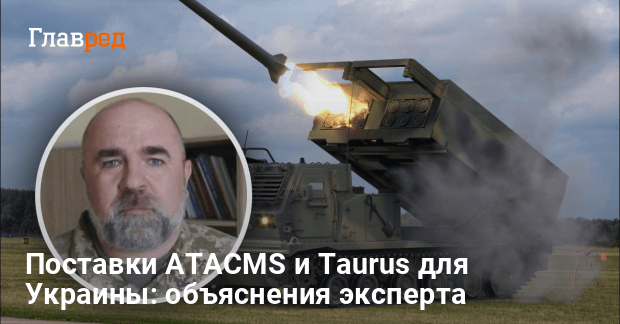 ATACMS и Taurus для Украины - эксперт пояснил будут ли поставки - Главред