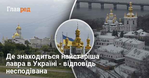 Де знаходиться найстаріша лавра в Україні - Акім Галімов