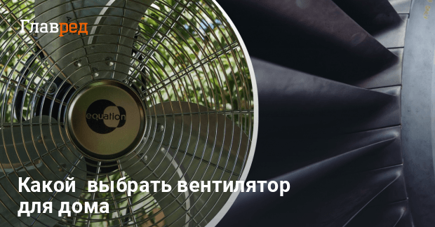 Какой мощности лучше брать вентилятор - какой вентилятор эффективный ...