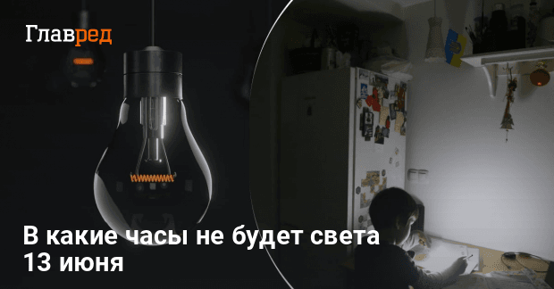 Графики отключения света 13 июня - когда не будет электроэнергии - Главред