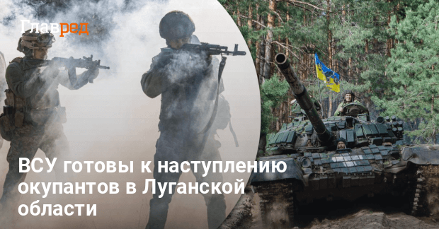 Наступление РФ – ВСУ готовы к наступлению оккупантов в Луганской области