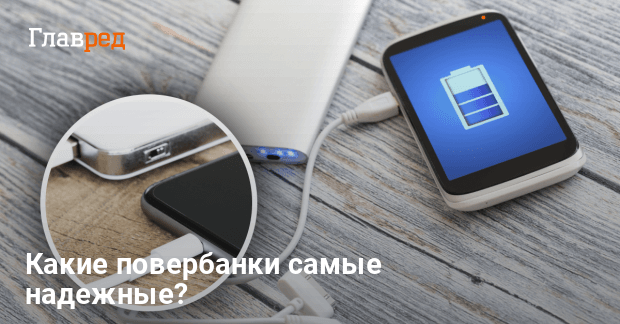 Какой повербанк выбрать - Какой тип аккумулятора лучше для повербанка ...