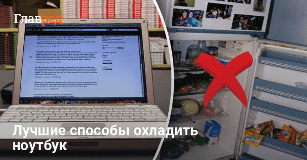 Как охладить ноутбук - самые простые способы - Главред
