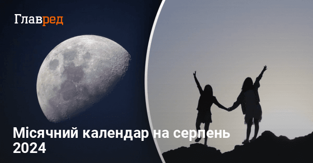 Місячний календар на серпень 2024 сприятливі дні в серпні Главред