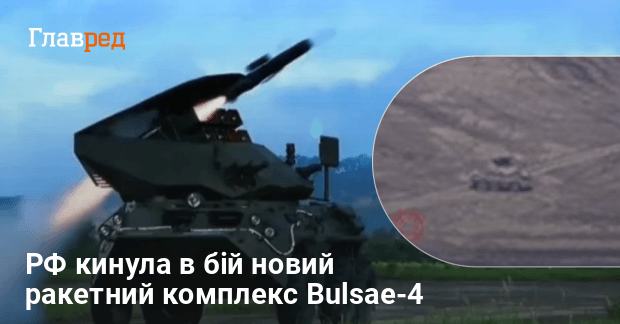 Bulsae-4 новини - РФ кинула в бій новий ракетний комплекс