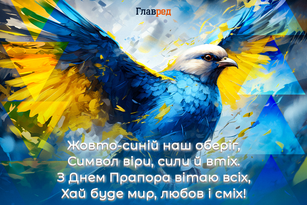 Привітання з Днем Прапора України красиві картинки і слова Главред