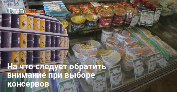 Как выбрать свежие консервы в магазине - на что стоит обратить внимание ...