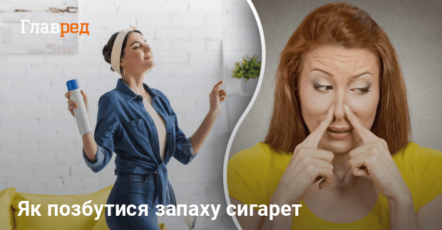 Як позбутися запаху сигарет чим вивести запах цигарок Главред