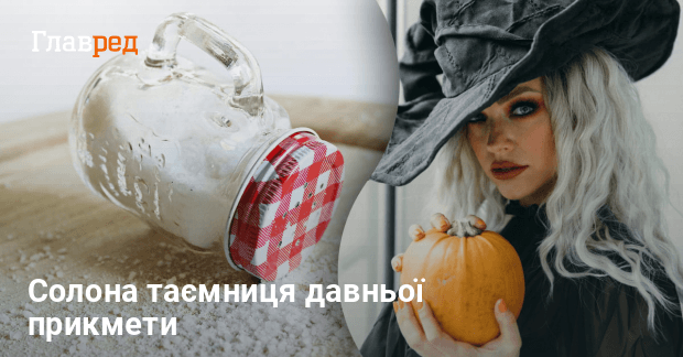 Розсипати сіль до чого це - тлумачення поганої прикмети про сіль - Главред
