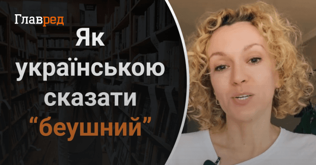 Як українською сказати беушний - яку помилку ми часто робимо не ...
