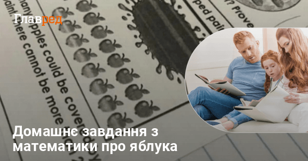 Задача для дітей - домашнє завдання з математики про яблука - Главред