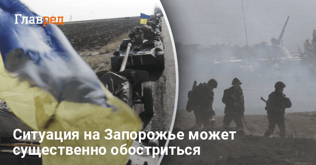 Война в Украине - ситуация в Запорожье может существенно обостриться
