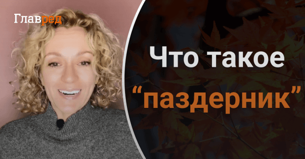 Что такое паздерник - мало кто догадается что это слово на самом деле ...