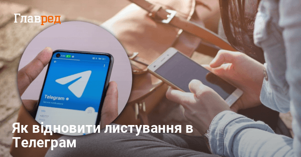 Чи можна відновити в Телеграм видалене листування - простий лайфхак
