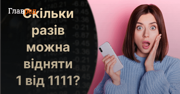 Скільки разів можна відняти 1 від 1111 - більшість людей дадуть неправильну відповідь - Главред