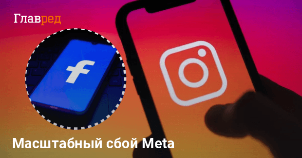 Масштабный сбой Meta – что произошло с Facebook, Instagram и WhatsApp ...