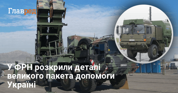 IRIS-T і Patriot: у ФРН розкрили деталі великого пакета допомоги - Главред