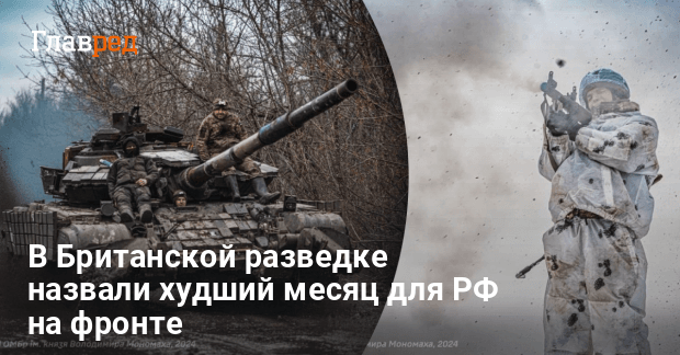 Война в Украине - в Британской разведке назвали худший месяц для РФ ...