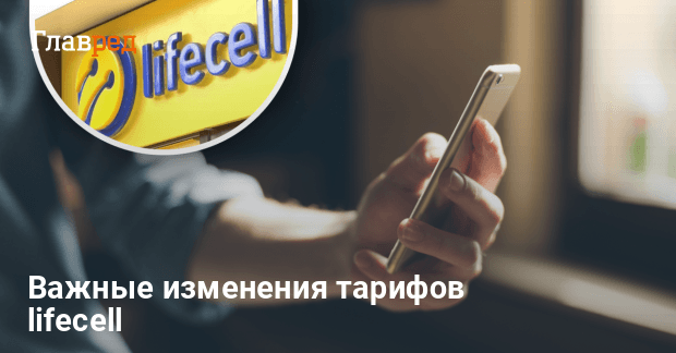 Новости Украины - Lifecell изменяет тарифы с 5 февраля 2025 года