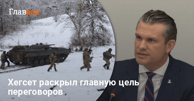 Мирные переговоры с РФ - Хегсет раскрыл главную цель - Главред