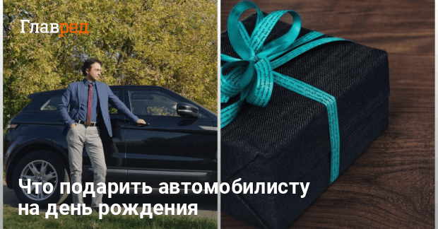 Что можно купить в машину в качестве подарка - что подарить мужчине ...