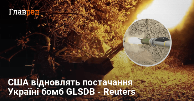 Військова допомога - США відновлять постачання Україні бомб GLSDB - Reuters - Главред