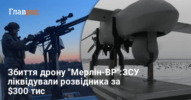 Збиття дрону "Мерлін-ВР" – ЗСУ ліквідували розвідника за $300 тис