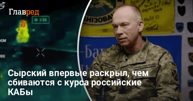 Александр Сырский впервые раскрыл, чем сбиваются с курса российские ...