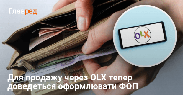 Продаж через OLX, Prom і Rozetka - що потрібно знати українцям - Главред