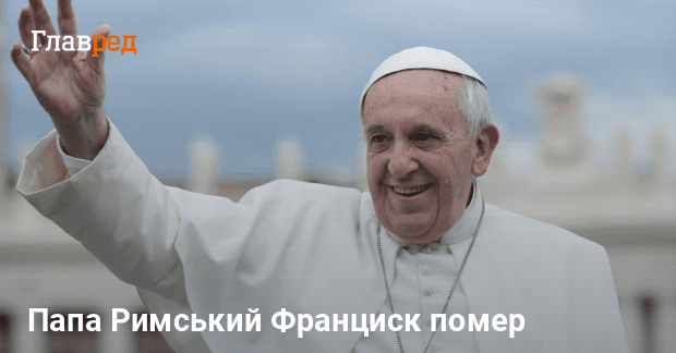 Папа Римський Франциск помер - помер Папа Римський Франциск - Главред