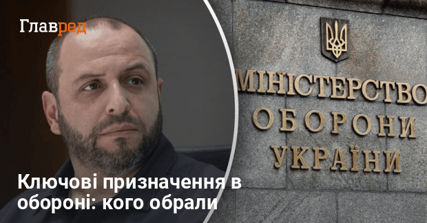 Нові заступники Міноборони – кого Кабмін призначив у команду Умєрова