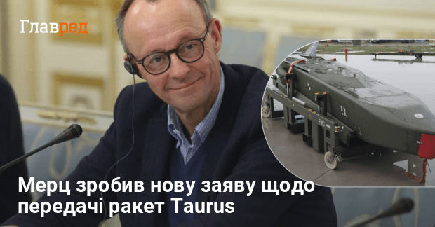 Чи отримає Україна ракети Taurus від Німеччини - Мерц відповів