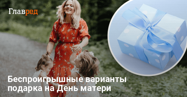 День матери - лучшие идеи, что подарить маме - Главред