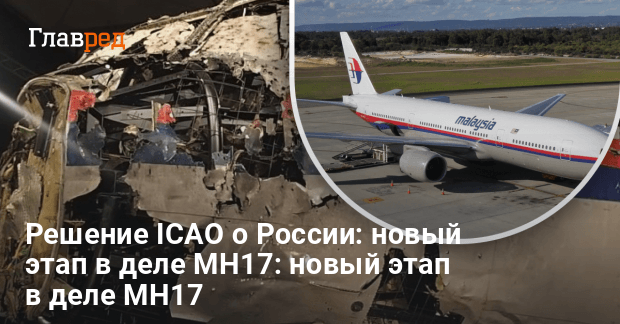 Совет ICAO признал Россию виновной в сбивании MH17 - что это значит - Главред