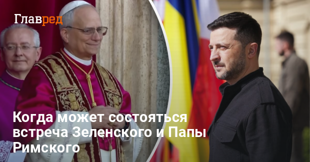 Папа Римский - Папа Римский хочет встретиться с Зеленским - Главред