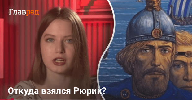Рюрик - как варяжский князь основал Русь и создал династию