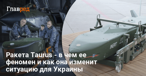 Ракета Taurus - в чем ее феномен и как она изменит ситуацию для Украины ...