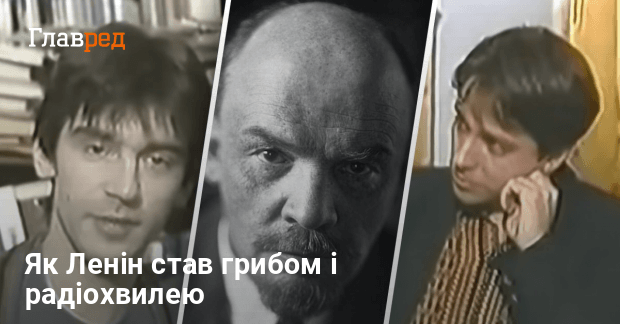 Як Володимир Ленін став грибом і радіохвилею