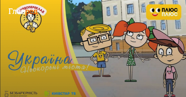 Безбарʼєрність для дітей: мультик про нескорені міста України переклали ...