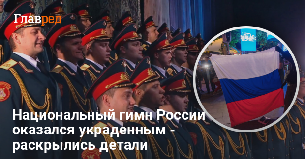 Кто написал гимн России - национальный гимн России оказался ворованным