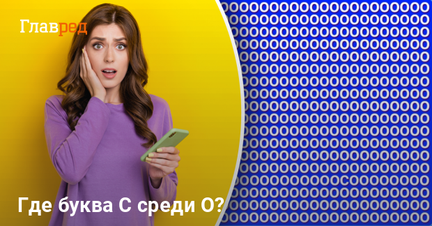 Только гений головоломок угадает - где буква С среди О - Главред