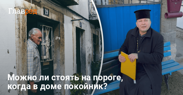 Можно ли стоять на пороге когда в доме покойник - священник дал ответ ...